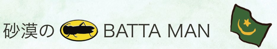 砂漠のBATTA MAN | リバネス
