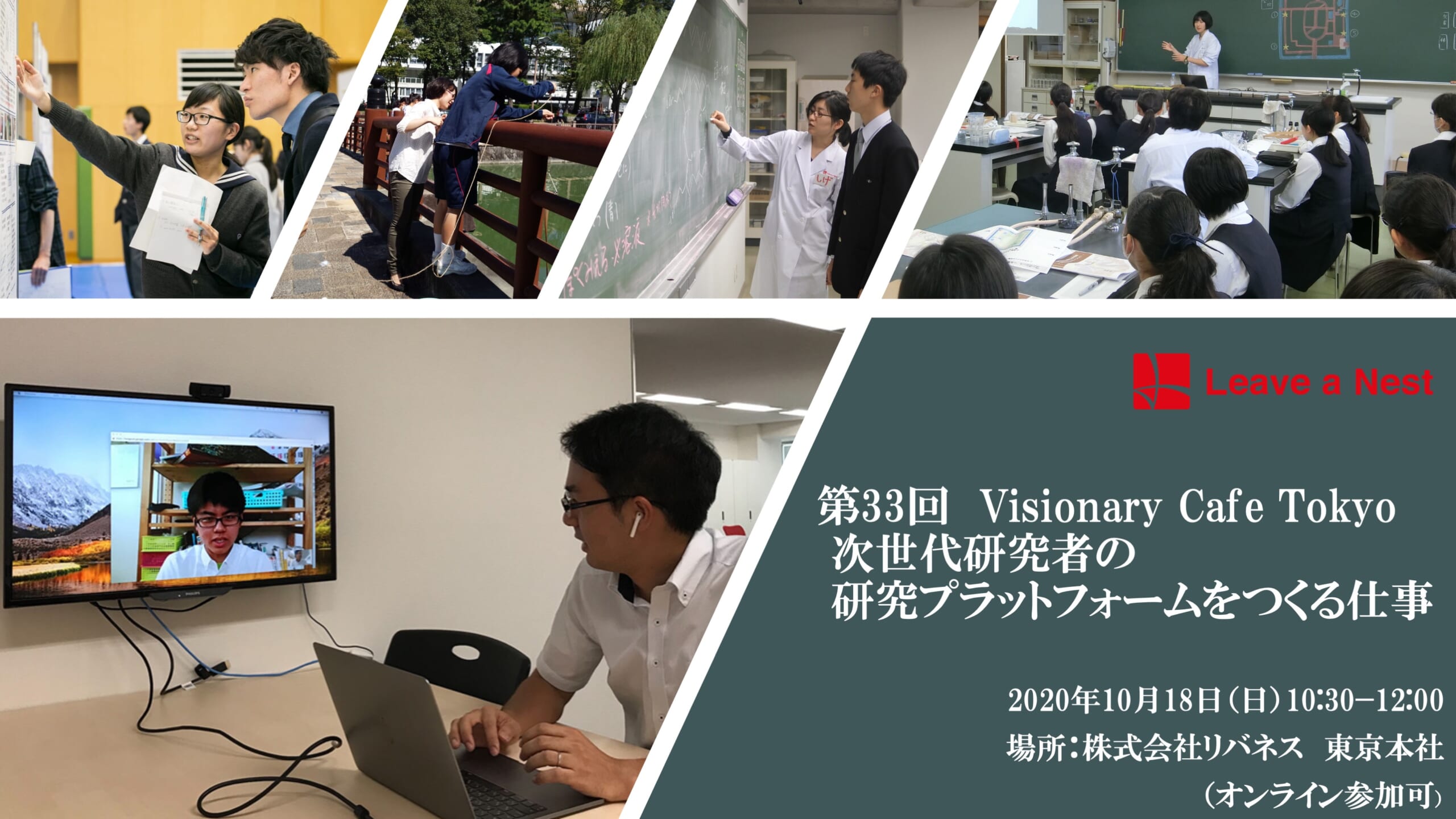 10/18 オンライン参加可「第33回 Visionary Cafe Tokyo」を開催します | リバネス