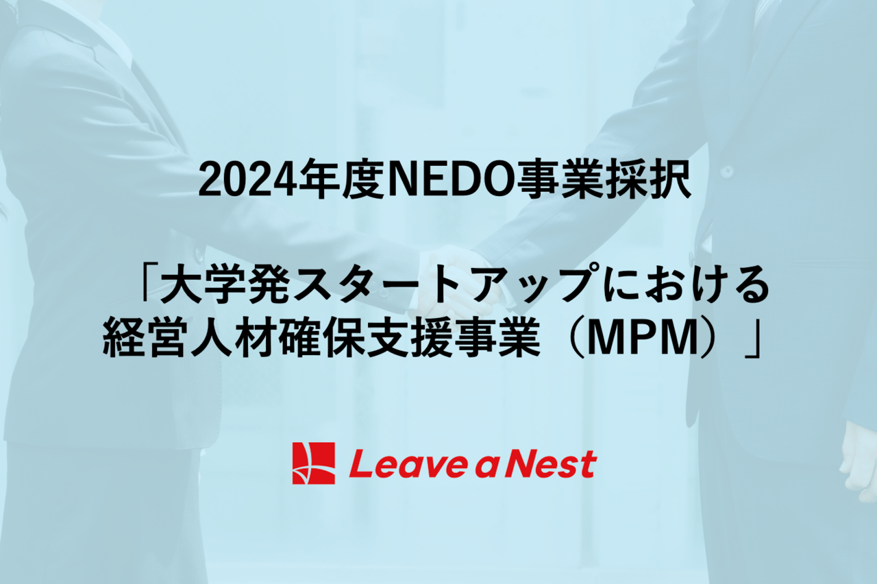 NEDO事業 2024年度「大学発スタートアップにおける経営人材確保支援事業（MPM）」に採択されました | リバネス