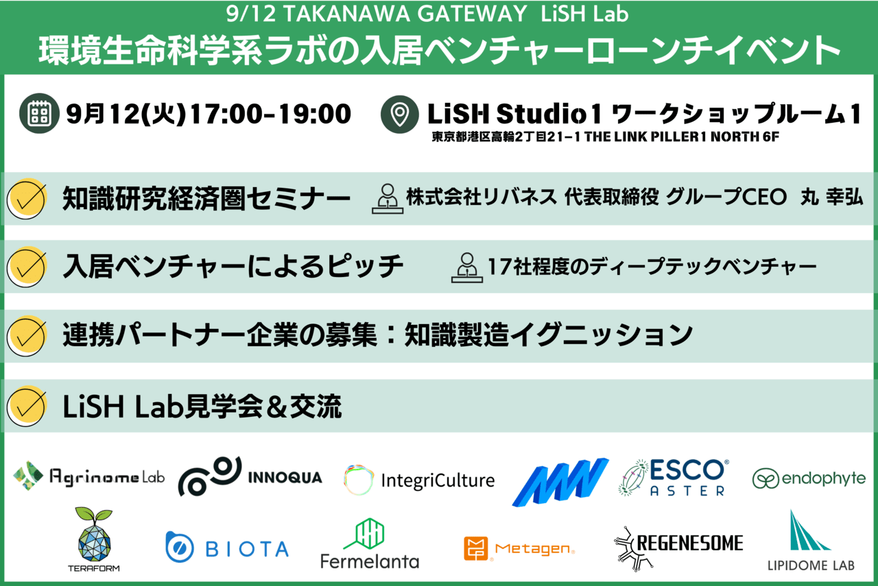 【9/12 TAKANAWA GATEWAY LiSH Lab】環境生命科学を基盤とした革新的な事業に挑戦する入居ベンチャーのローンチイベント ...