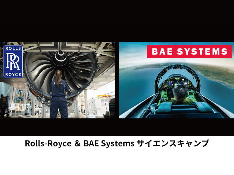 Rolls-Royce ＆ BAE Systems サイエンスキャンプ | リバネス