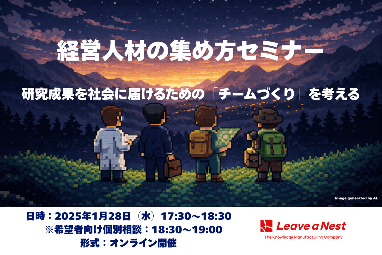 【オンライン開催】研究者向け｜経営人材の集め方セミナー｜研究成果を社会に届けるためのチームづくり | リバネス